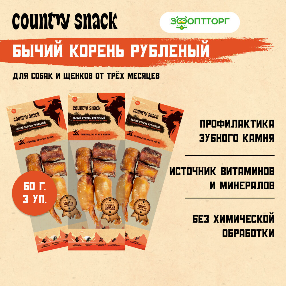 Country snack лакомство "Бычий корень рубленный" для собак 3 упаковки по 60 г.