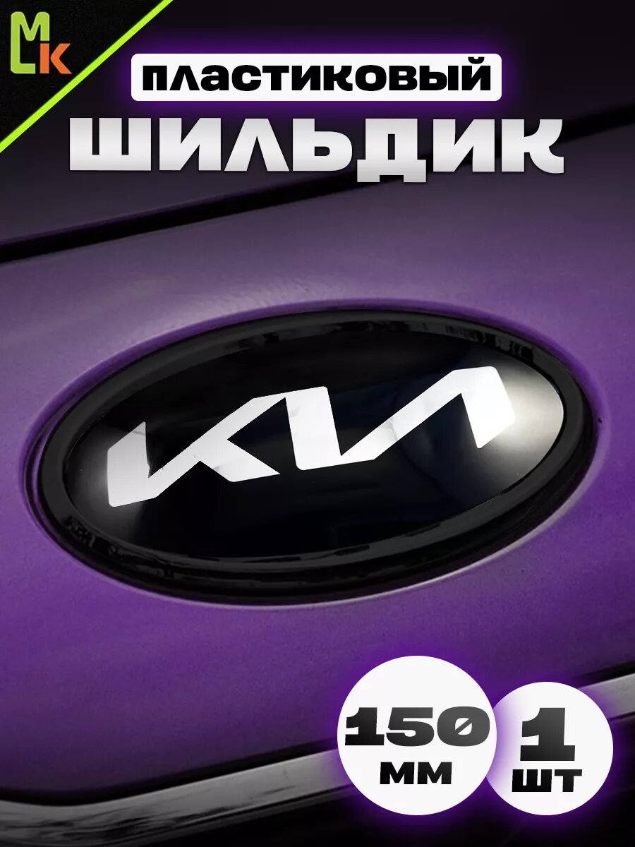 Наклейка MkAuto Шильдик на авто " KIA" , на клеевой основе 1шт