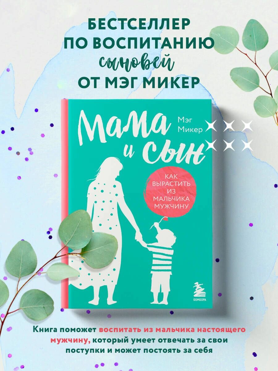 Мама и сын. Как вырастить из мальчика мужчину (твердая обложка)