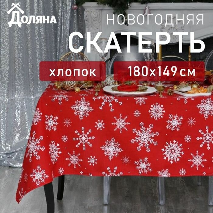 Скатерть Доляна "Белые снежинки", новогодняя, 180х149+-3 см, 100% хлопок, 164 г/м2