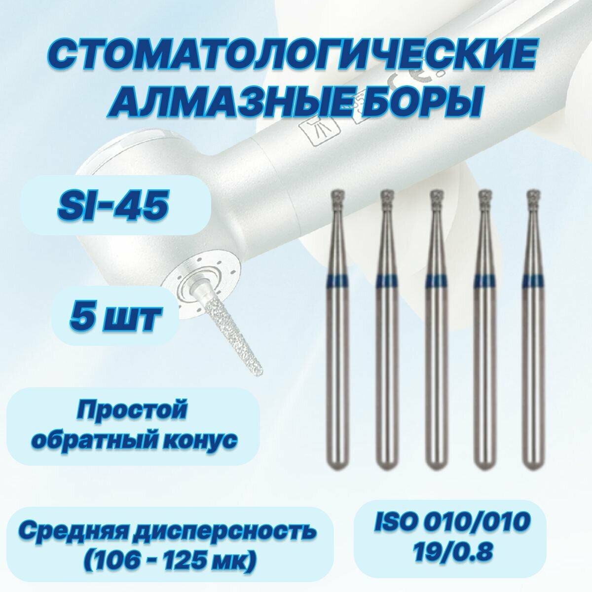 Стоматологические алмазные боры SI-45, ISO 010/010 для высокоскоростных наконечников FG