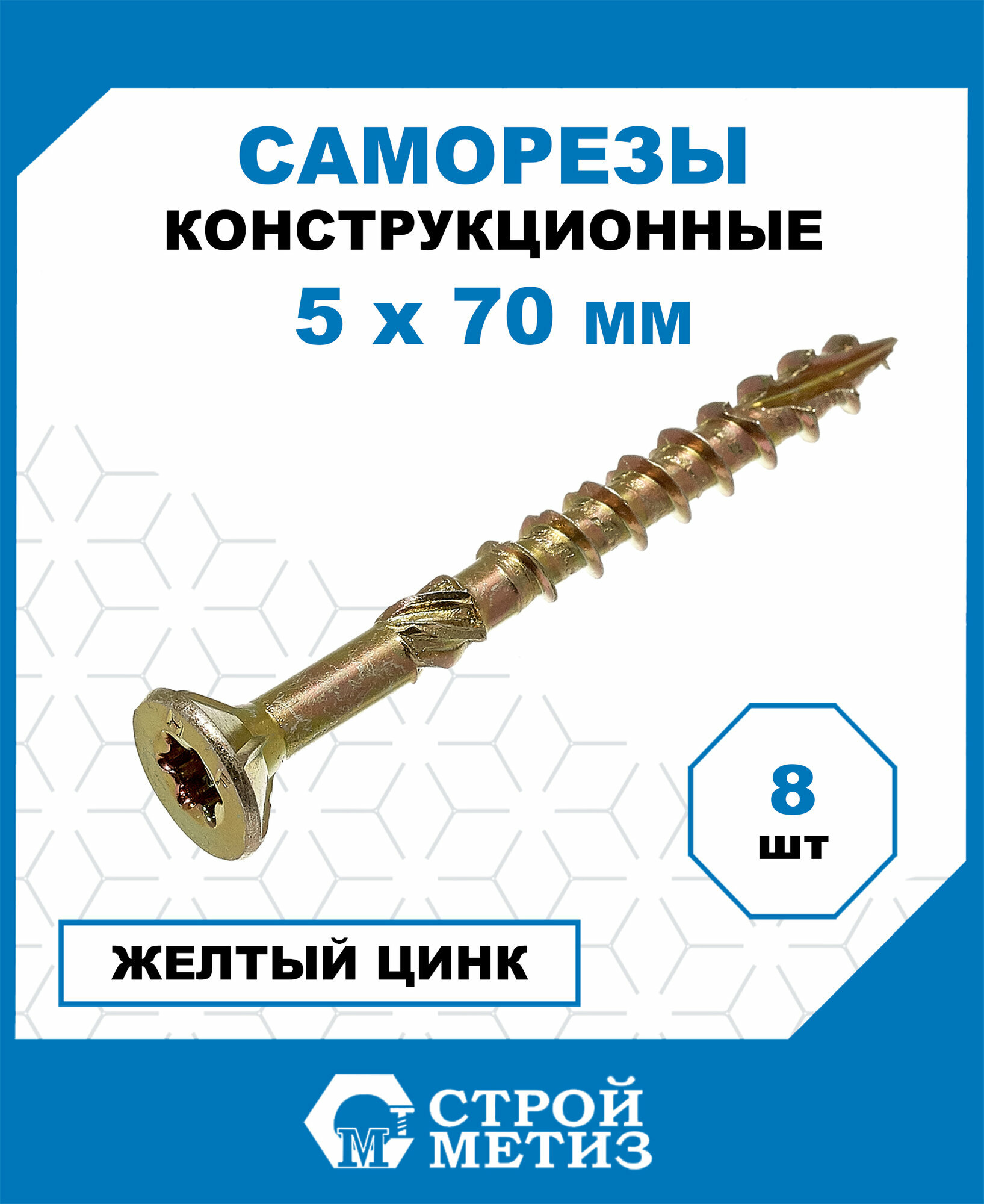 Саморезы Стройметиз конструкционные 5х70 мм, желт. цинк, 8 шт.