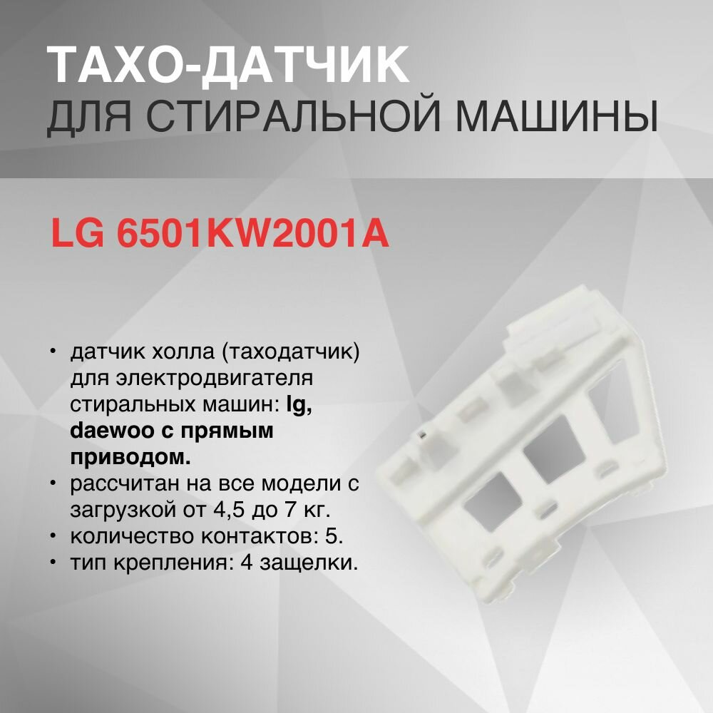 Тахо-датчик для стиральной машины LG 6501KW2001A