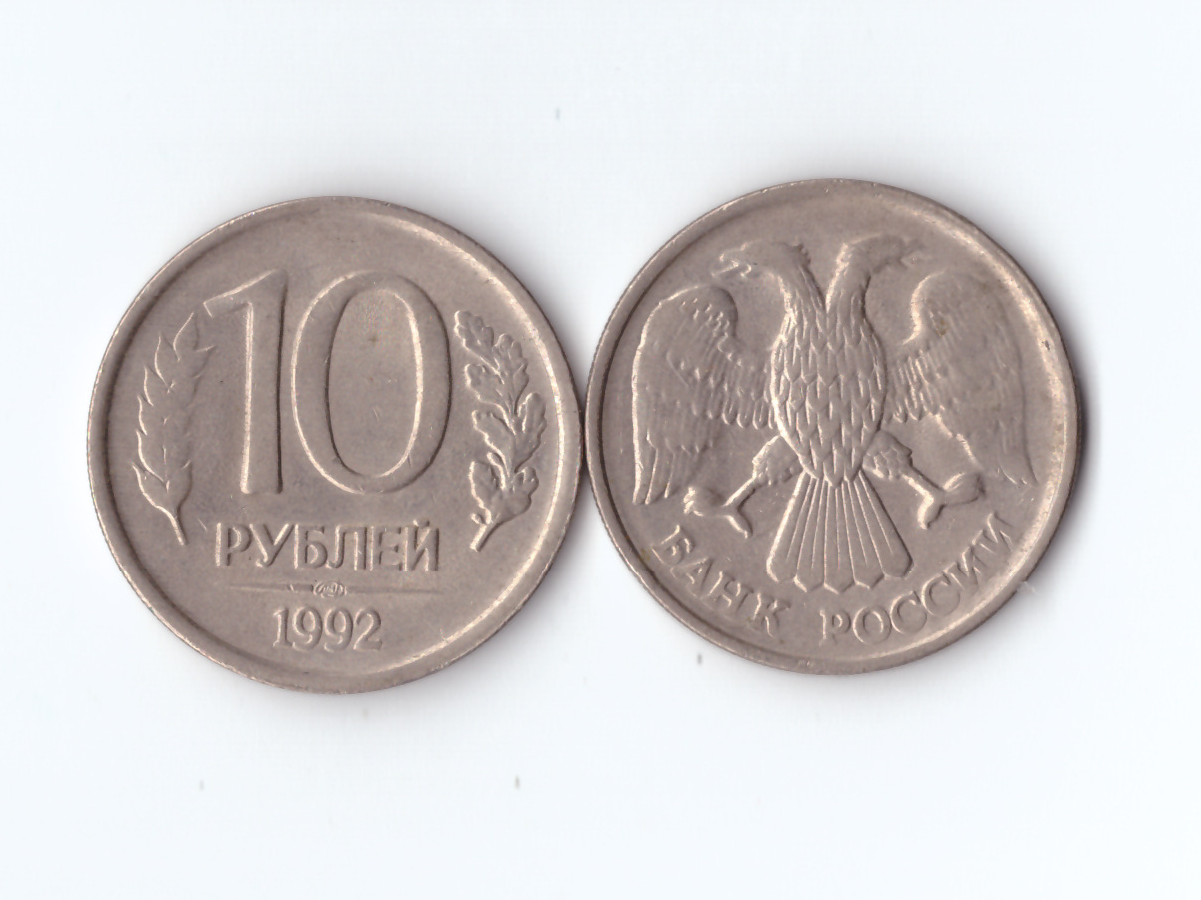 10 рублей 1992 год ЛМД Немагнитная VF
