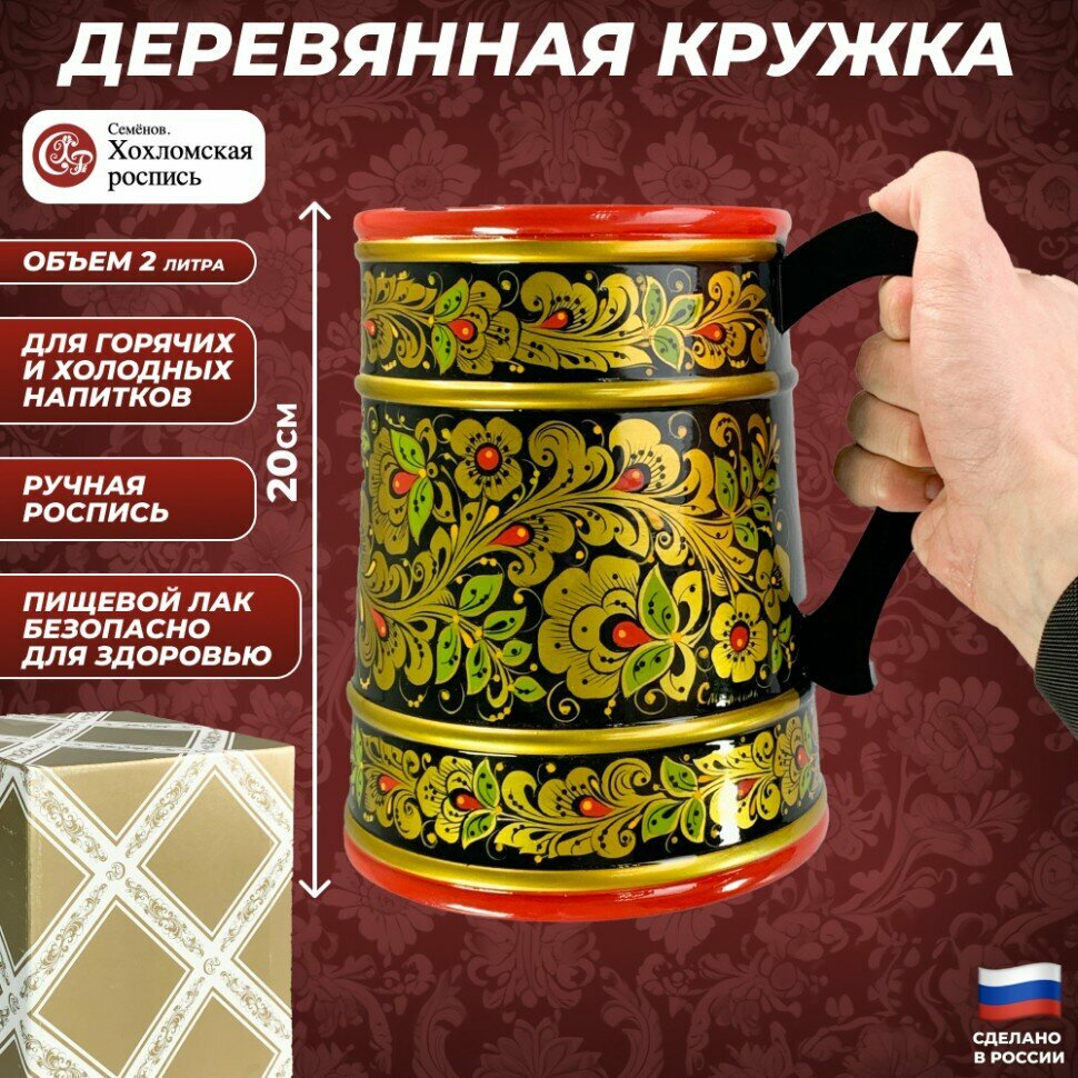 Деревянная кружка "Хохломская" (2000 мл, ручная роспись "Узоры на чёрном")