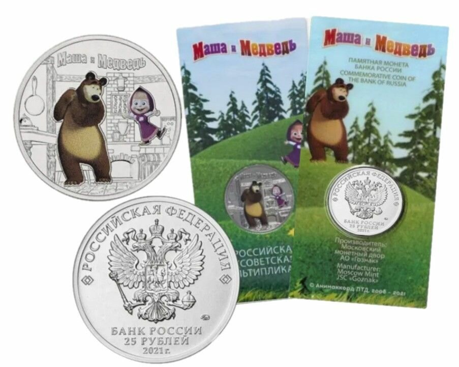 Россия 25 рублей, 2021 Маша и Медведь, Цветное покрытие