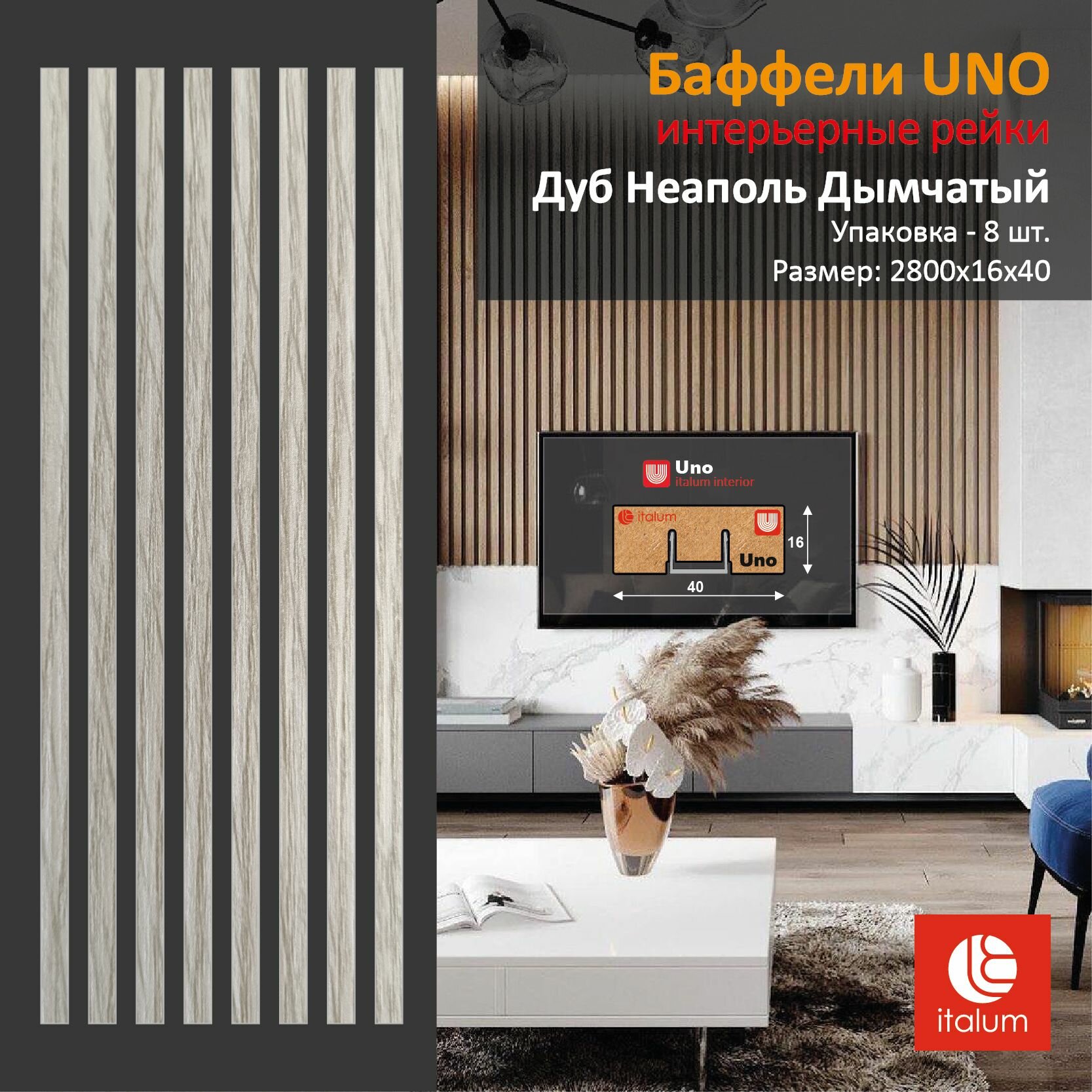 Интерьерные рейки (Баффели) UNO 16*40 - Дуб Неаполь Дымчатый (8 шт.)