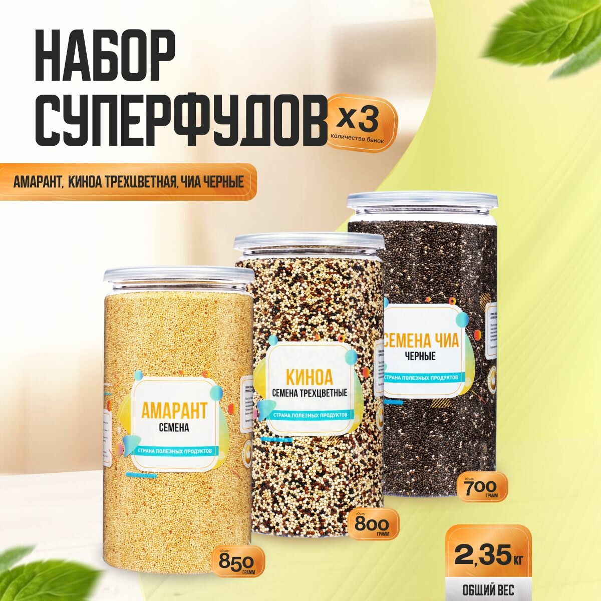 Набор Суперфудов 2,35 кг (Амарант, Киноа Трехцветная, Чиа Черные), Страна Полезных Продуктов
