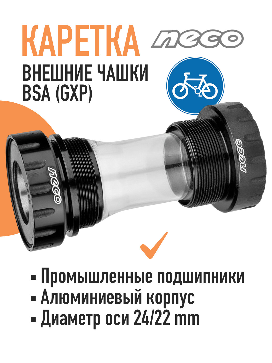Каретка Neco BB501, (BSA) GXP, черный