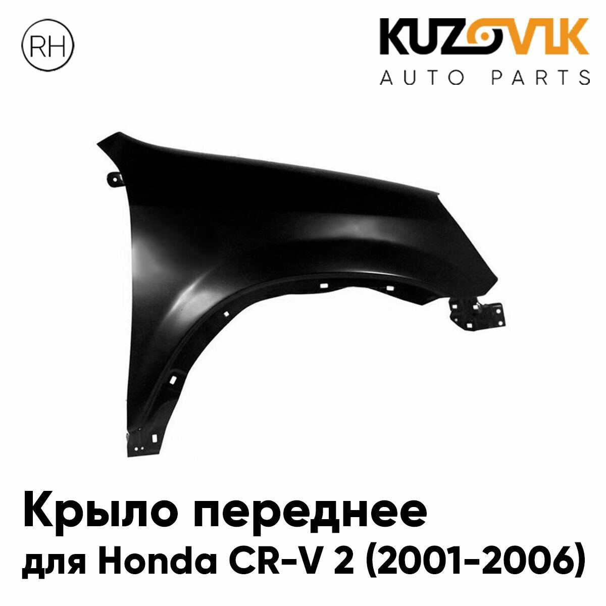 Крыло переднее правое для Хонда црв 2 Honda CR-V 2 (2001-2006) без отверстия под повторитель, новое металлическое под покраску заводское качество