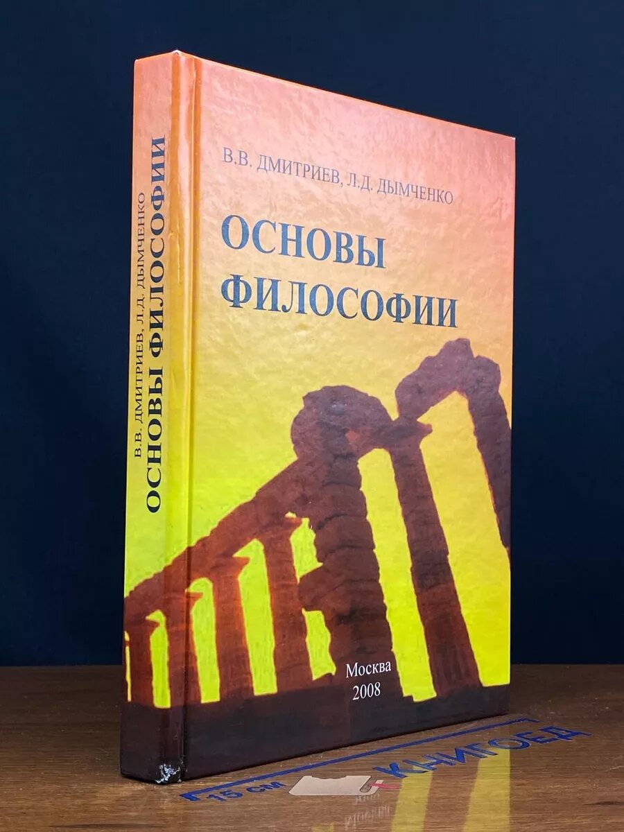 Книга. Основы философии 2008 (2040580872138)