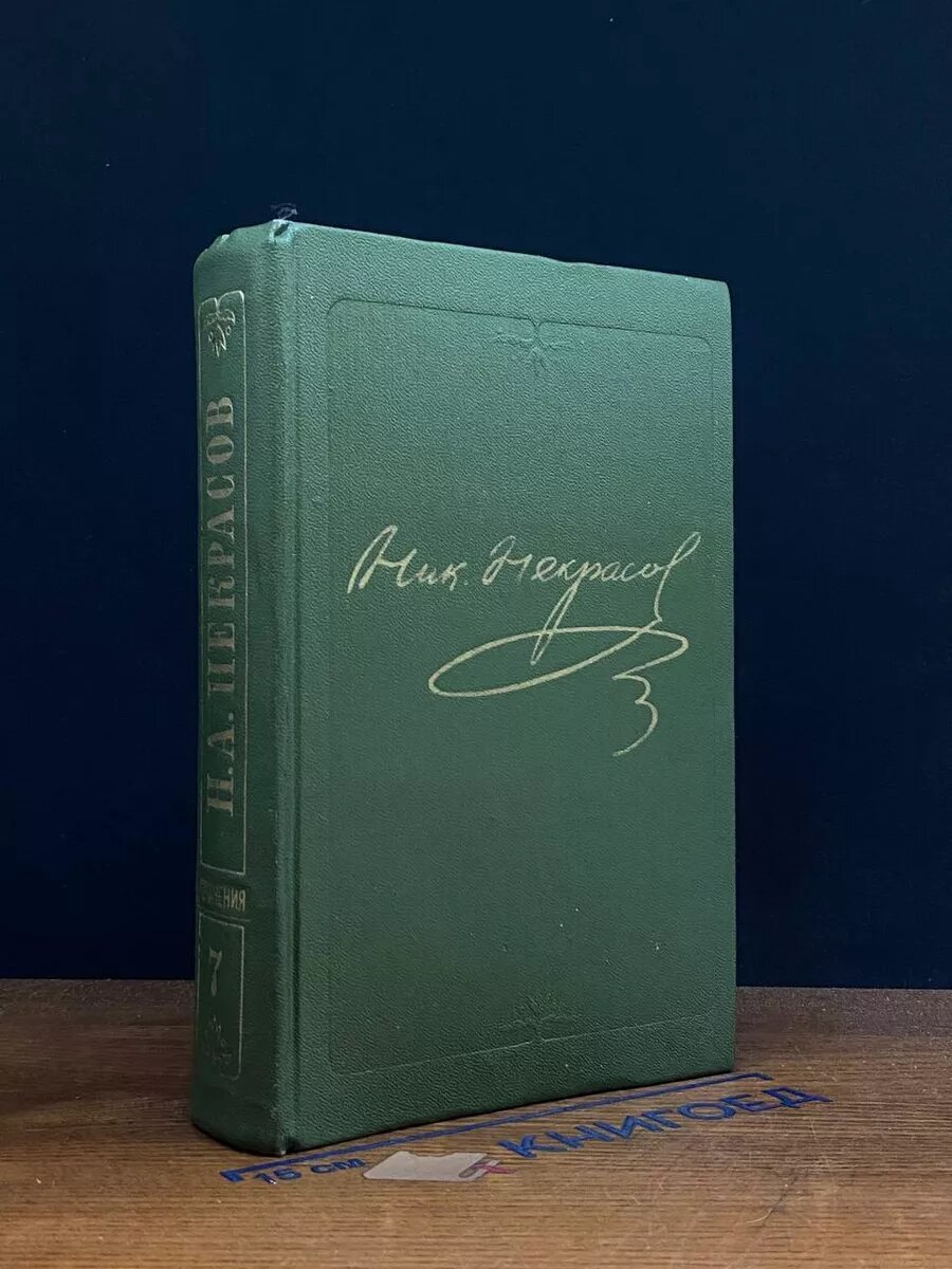 Книга. Н. А. Некрасов. В 15 томах. Том 7 1983 (2040982135190)
