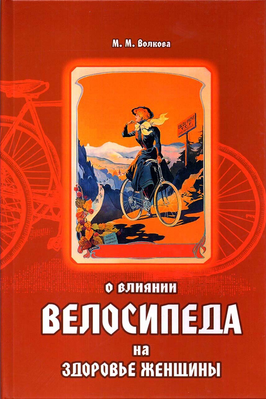 О влиянии велосипеда на здоровье женщины, М. М. Волкова, 1897 (репринтное издание)