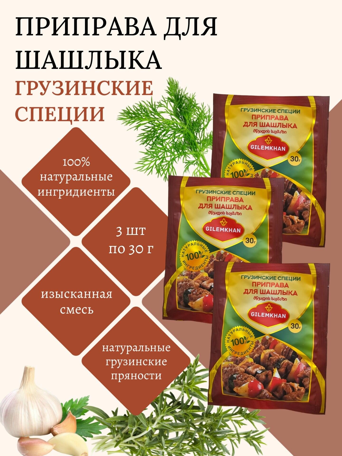 Приправа для шашлыка Грузинские специи, набор 3 шт по 30 гр, Gilemkhan
