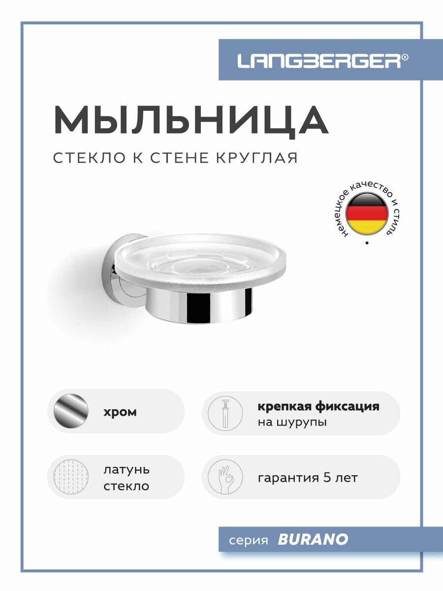 Мыльница Langberger стеклянная к стене круглая 11015A