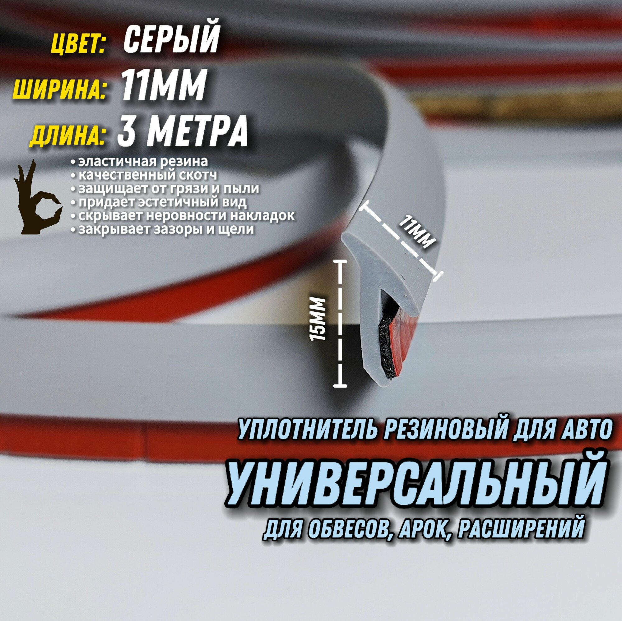 Резинка для обвесов Серый/11мм/3 метра со скотчем. Уплотнительный молдинг для кузова, обвесов, арок, расширений, накладок, порогов, губы