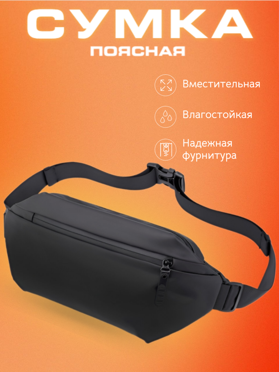 Сумка поясная