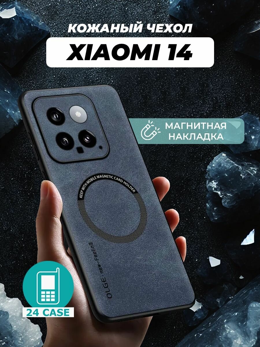 Чехол на Xiaomi 14 MagSafe на Сяоми 14, Ксиоми 14 защитная кожаная накладка с магнитом (темно-синий)