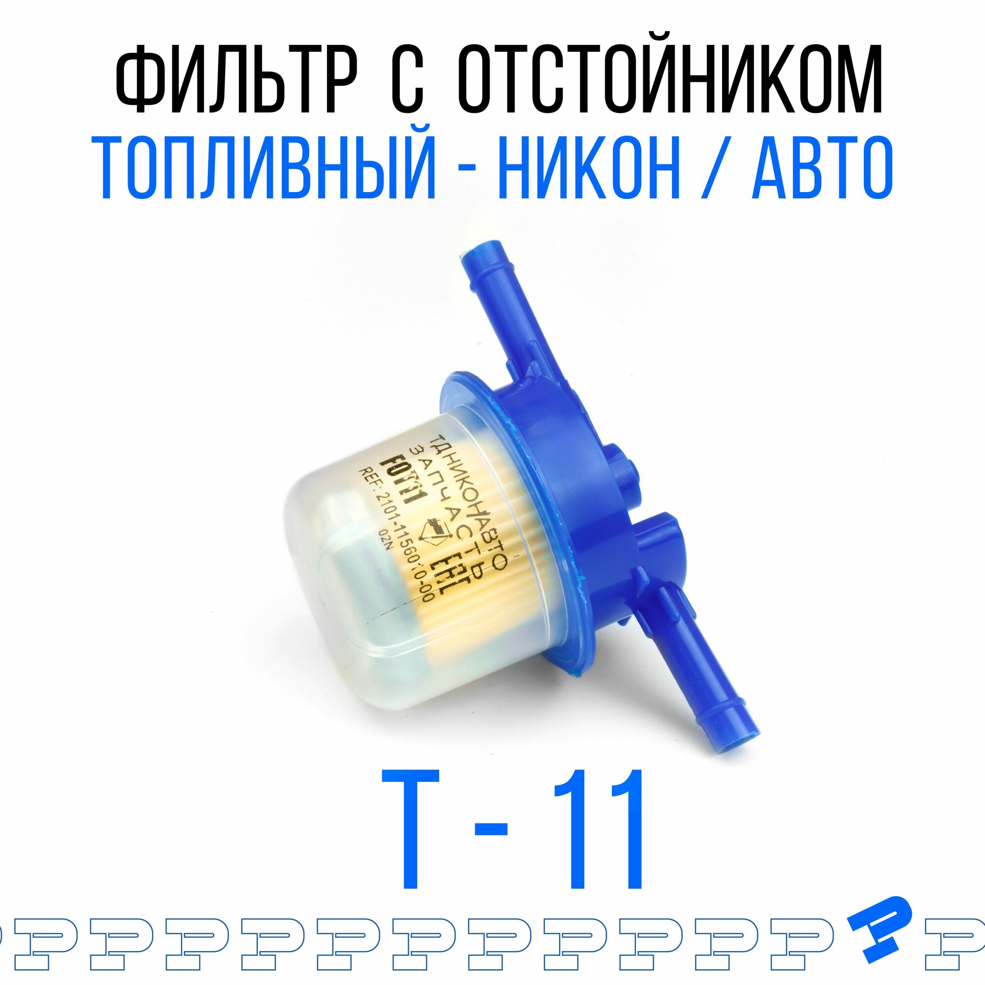Топливный Фильтр никон / авто - T11 С Отстойником