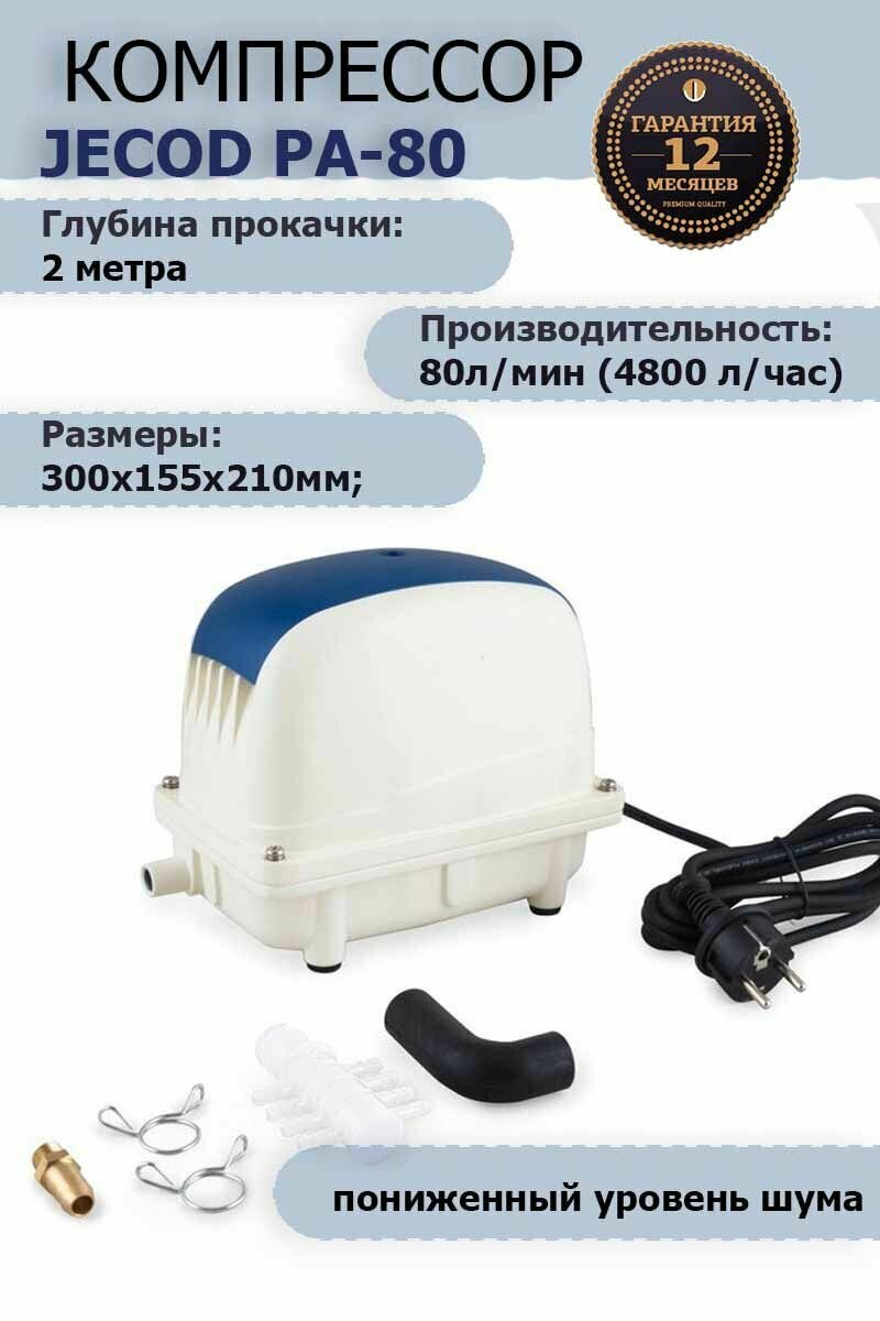 Мембранный компрессор JECOD PA-80 для септика аквариума, септика, пруда до 500 литров