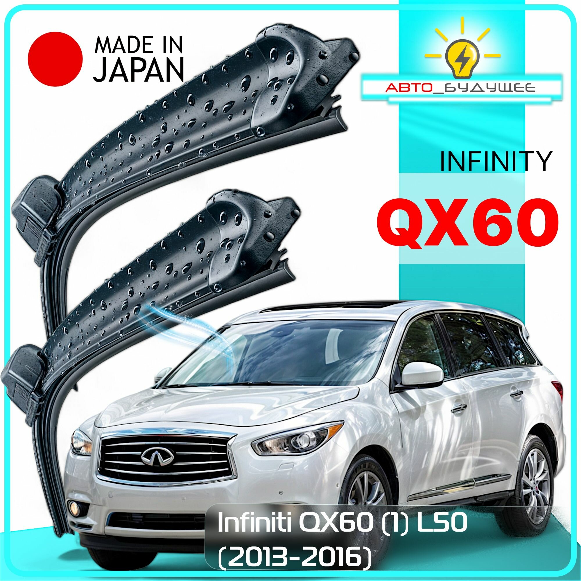 Дворники Infiniti QX60 (1) L50 / Инфинити Ку Икс 60 Л50 2013 / 2014 / 2015 / 2016 Щетки стеклоочистителя бескаркасные автомобильные LYNXauto к-т 2шт, 650мм-400мм