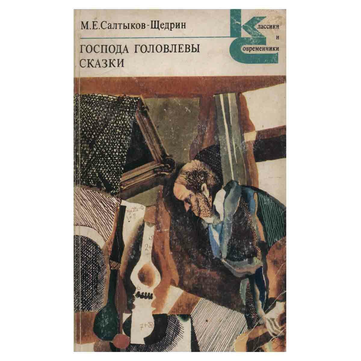 Салтыков-Щедрин М.Е. "Господа Головлевы. Сказки"