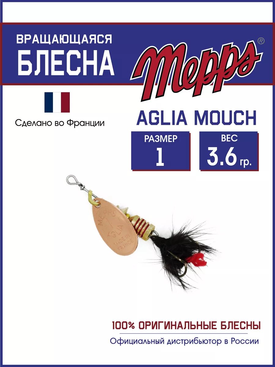 Блесна вращающаяся для рыбалки Mepps AGLIA MOUCH №1 на щуку, окуня