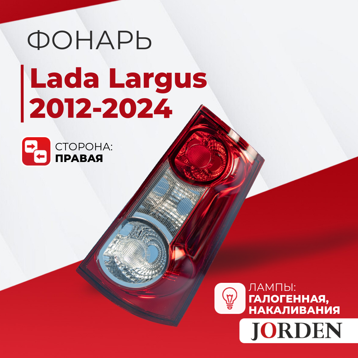 Фонарь Лада Ларгус 1 Lada Largus 2012-2024 задний правый наружный боковой в крыло стоп сигнал