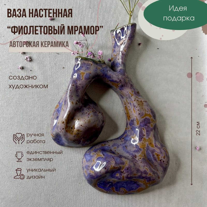 Ваза настенная "Фиолетовый мрамор" Керамика, ручная работа. Для цветов и сухоцветов