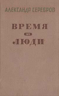 Время и люди