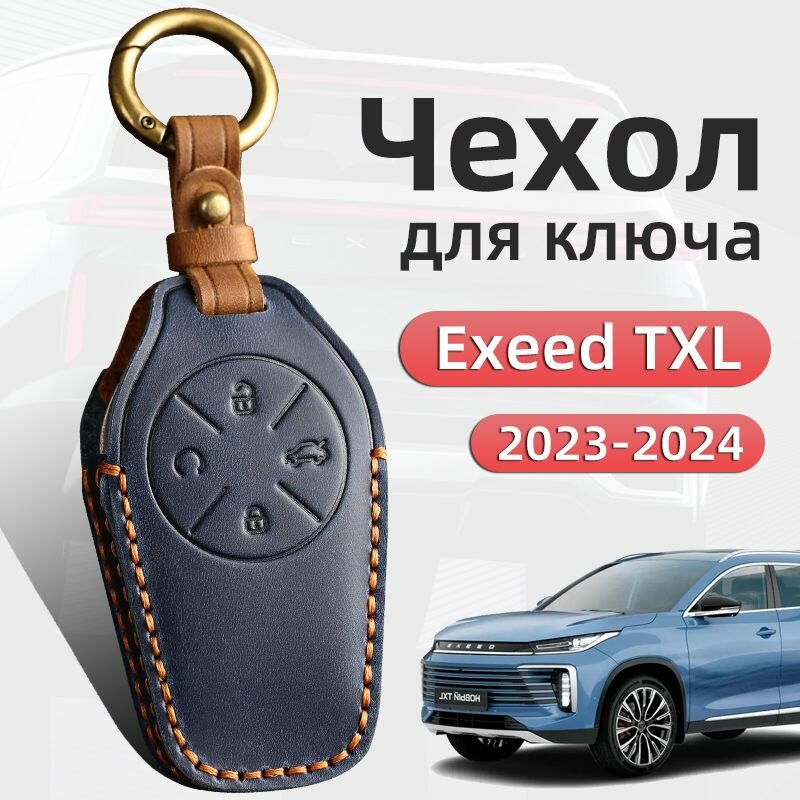 Чехол на ключ Exeed txl 2022 2023 2024 , Чехол для ключа Эксид тхл Защита Аксессуары