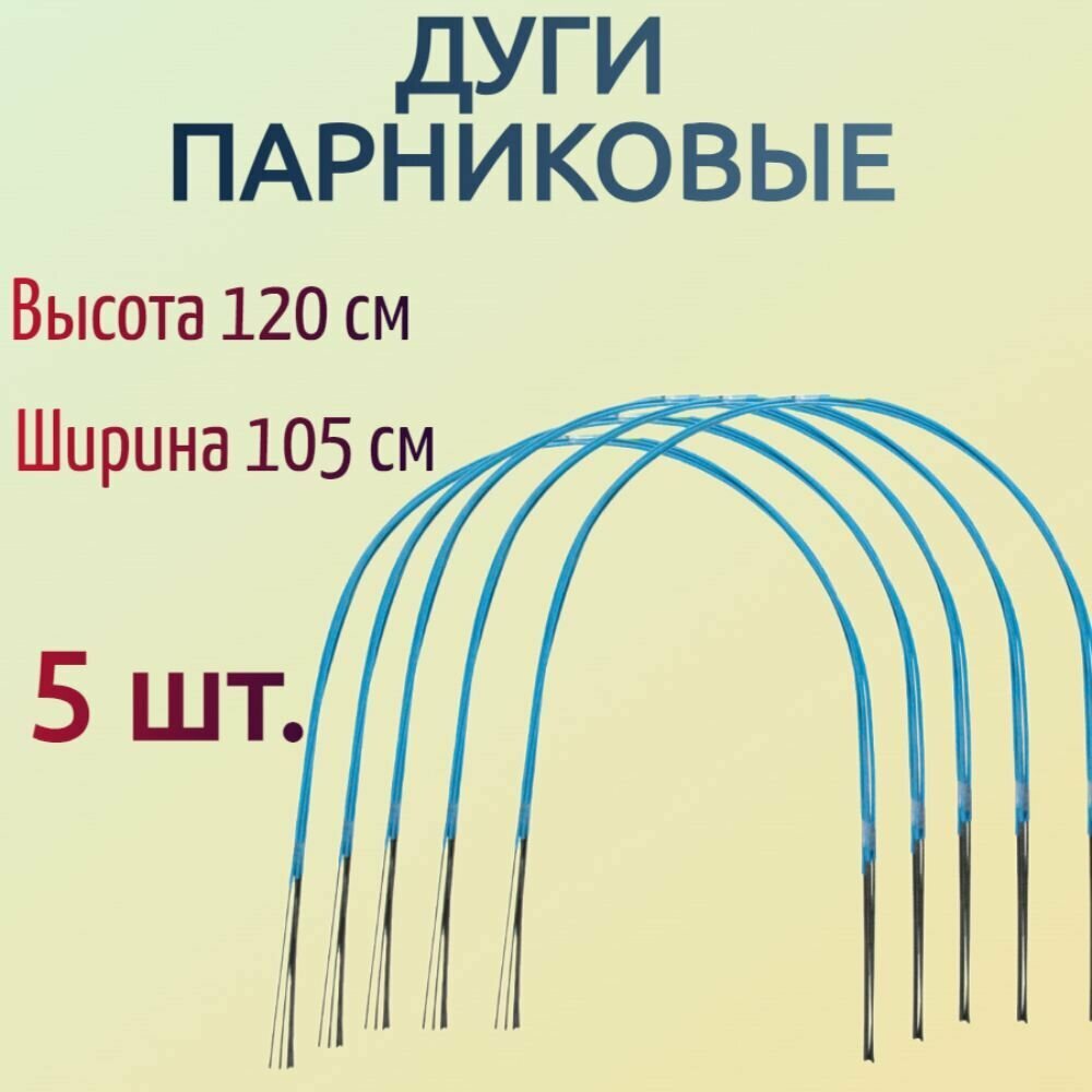 Дуги парниковые, 7 мм x 3.3 м, 5 шт, материал сталь, покрытие ПВХ, для сборки парника тоннельного типа с использованием пленки или укрывного материала для поддержания оптимального микроклимата в прохладное время и защиты растений от насекомых