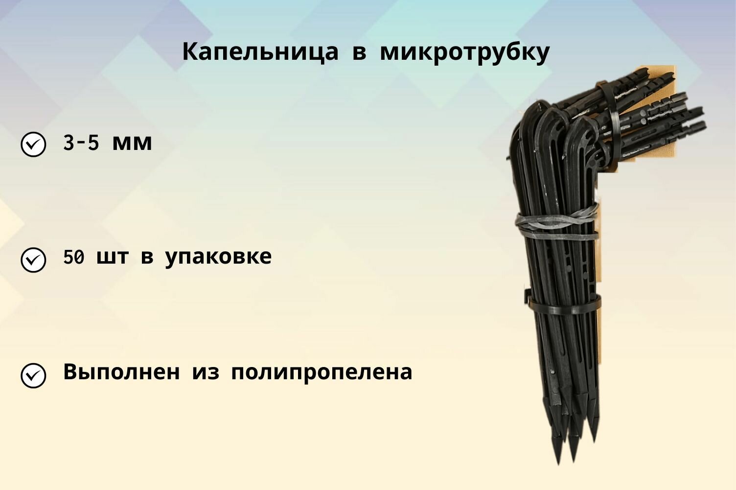 Капельница в микротрубку 3х5 мм 50 шт, используется в системах капельного полива для подачи воды непосредственно к корню растения, создается сопротивление для свободного прохода воды