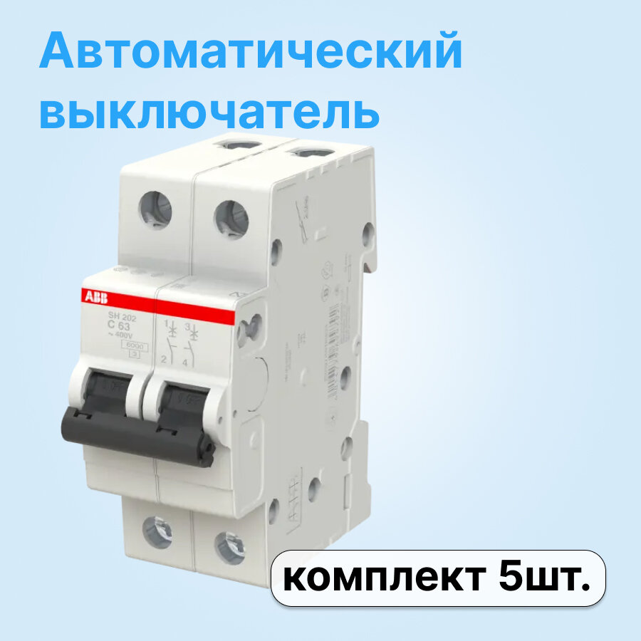 Автоматический выключатель двухполюсной ABB SH202 63А 6кА C 2CDS212001R0634 (комплект из 5шт.)