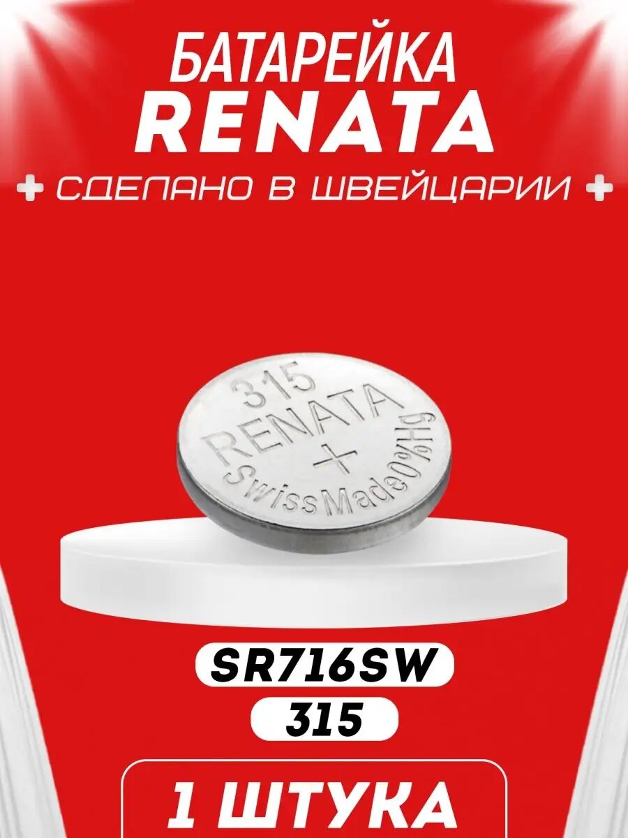 Серебряная Батарейка 315 SR716SW