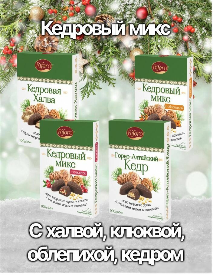 Конфеты шоколадные Кедровый микс с клюквой, облепихой, халвой и кедром