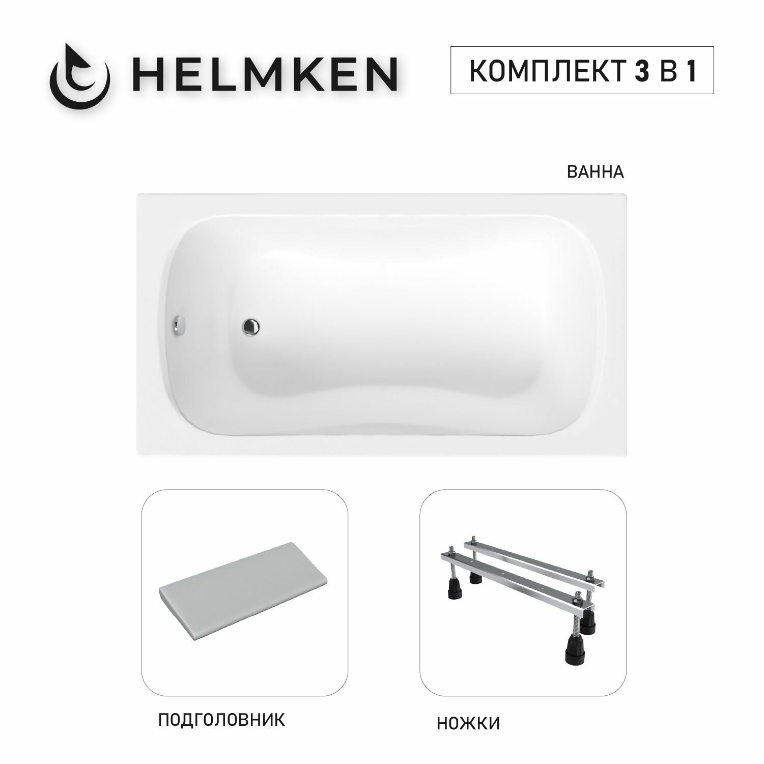 Ванна акриловая 130х70 Helmken Edelva комплект 3 в 1: прямоугольная ванна, ножки, подголовник серого цвета