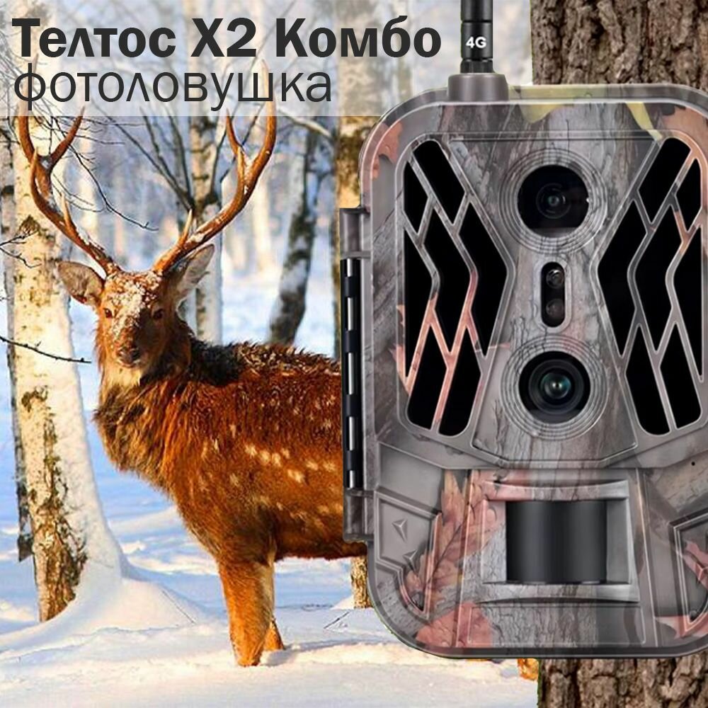 Фотоловушка "Телтос X2 Комбо (120, PRO, 4G, 10AA)" для охоты, охраны дома или дачи. Новинка!