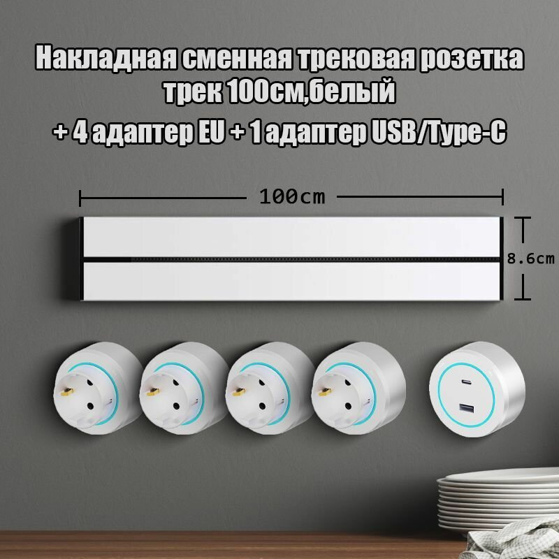 Накладная сменная трековая розетка, трек 100см, белый + 4 адаптер EU + 1 адаптер USB/Type-C