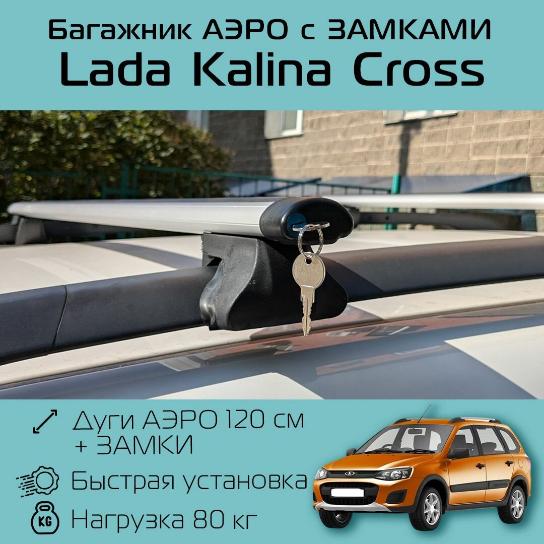 Багажник на рейлинги для Lada Kalina Cross / Лада Калина Кросс Фаворит аэро С замком 120 см