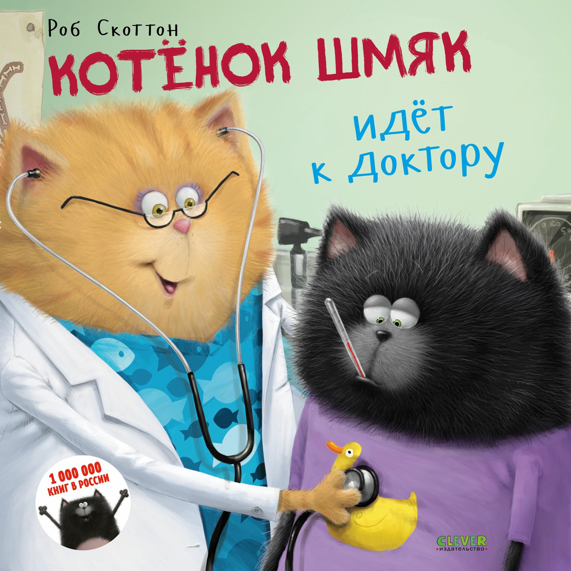 Котенок Шмяк идет к доктору