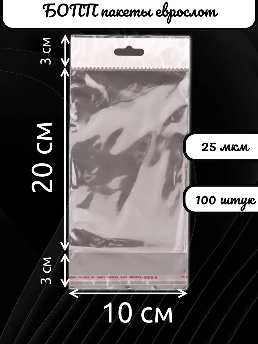 Упаковочные пакеты еврослот 25 мкм 10х20/3/3 см