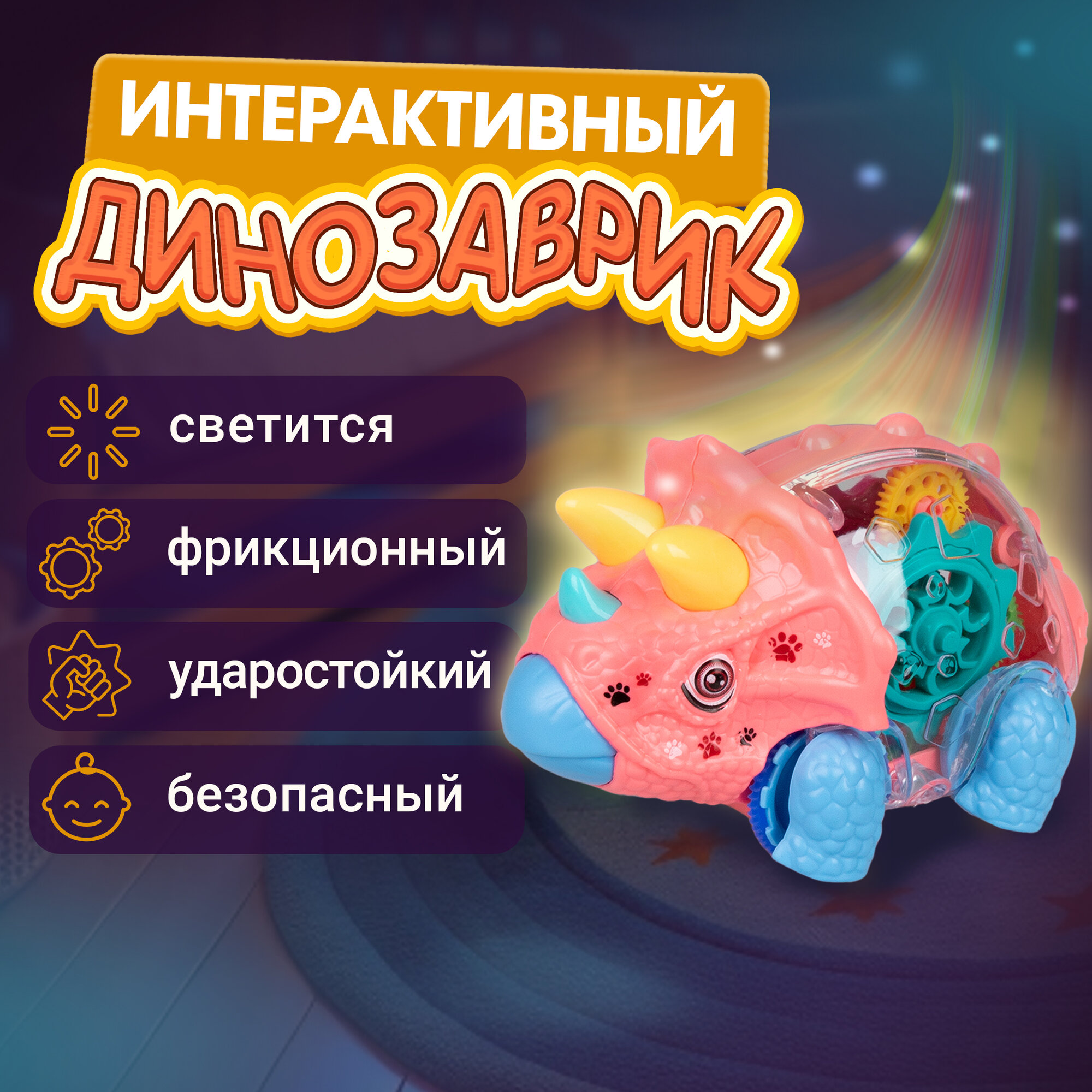 Игрушка прозрачная с шестеренками 1TOY Движок «Трицератопс», со светом, фрикционная, в ассортименте 1шт
