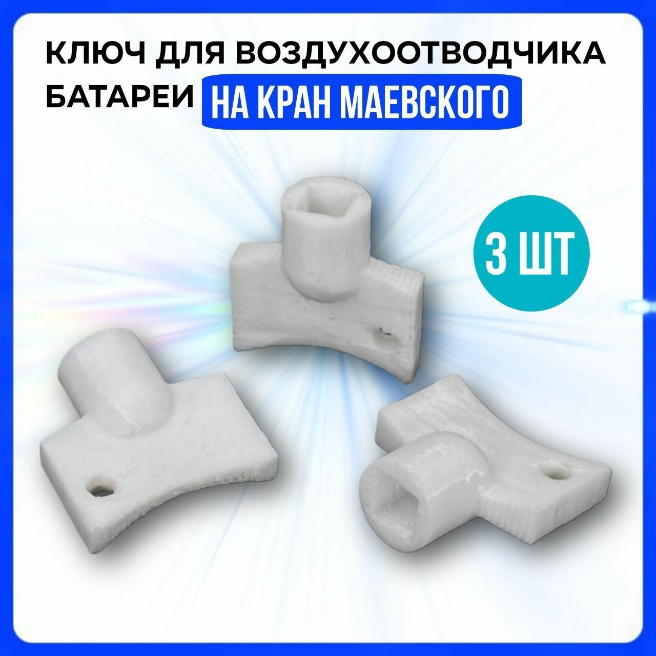 Ключ для воздухоотводчика батареи на кран Маевского (пластик) 3 шт.