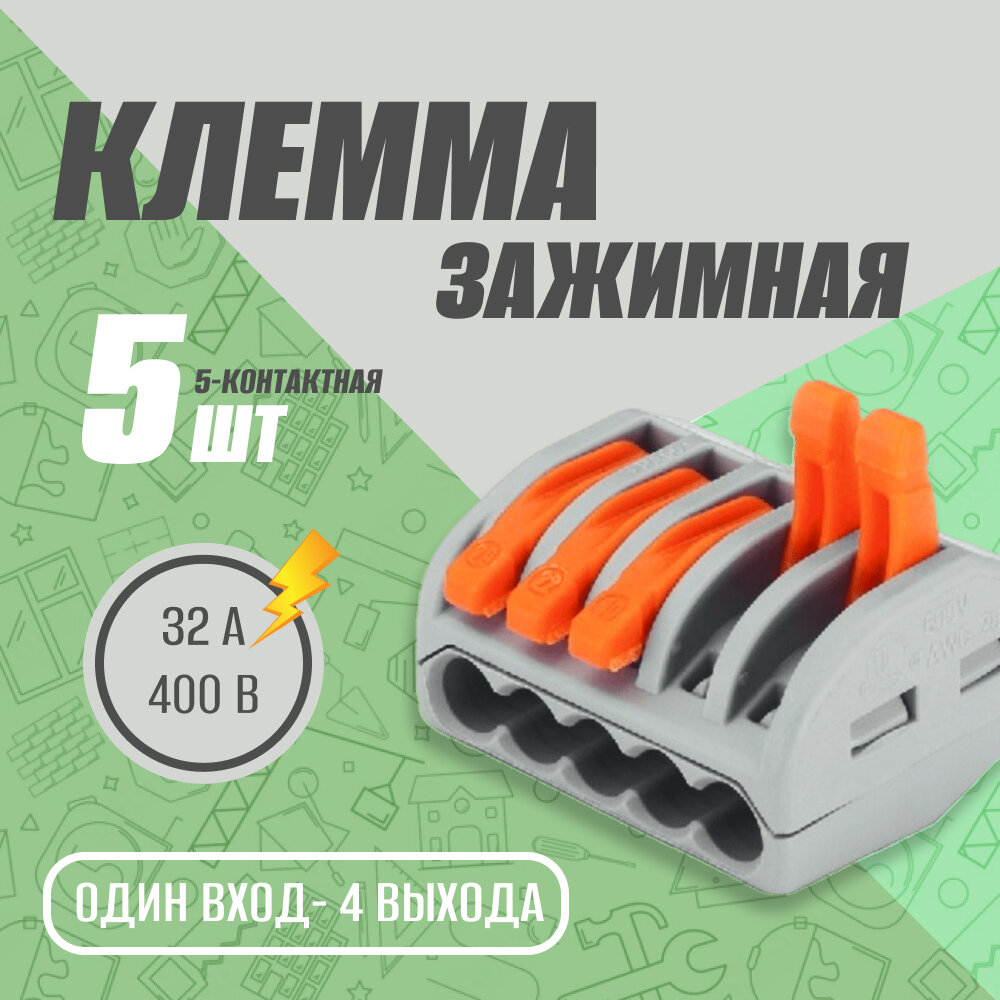 Клеммы для проводов универсальные строительно монтажные зажимные 5-и Контактные 0.08-2.5(4.0)мм2 32А РСТ 212 (Аналог WAGO/ваго), набор 5 шт.