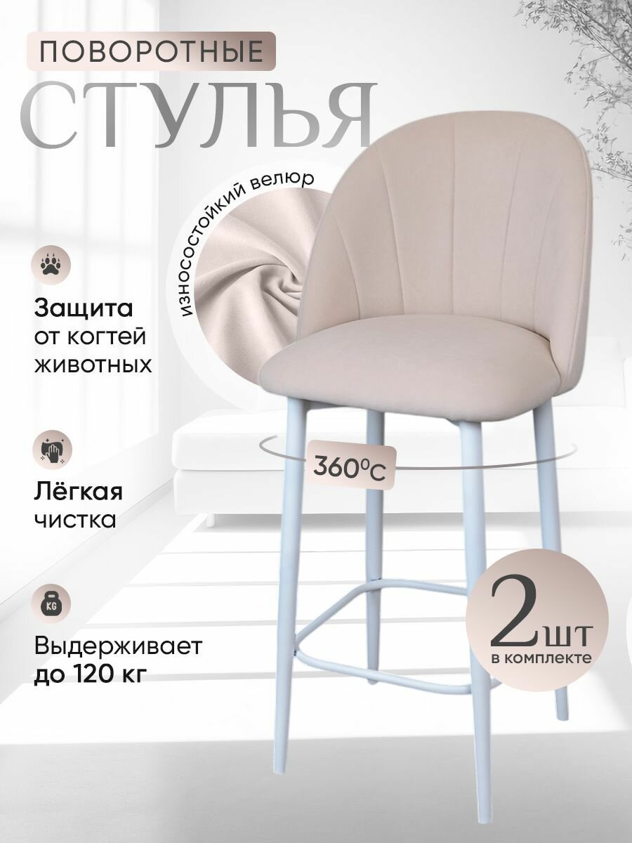Полубарные стулья для кухни поворотные со спинкой Лотос 2 шт, бежевый