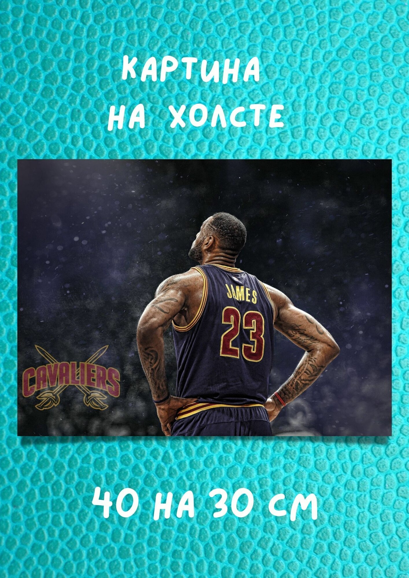 Картина "баскетболист Леброн Джеймс LeBron James" на холсте на стену интерьерная
