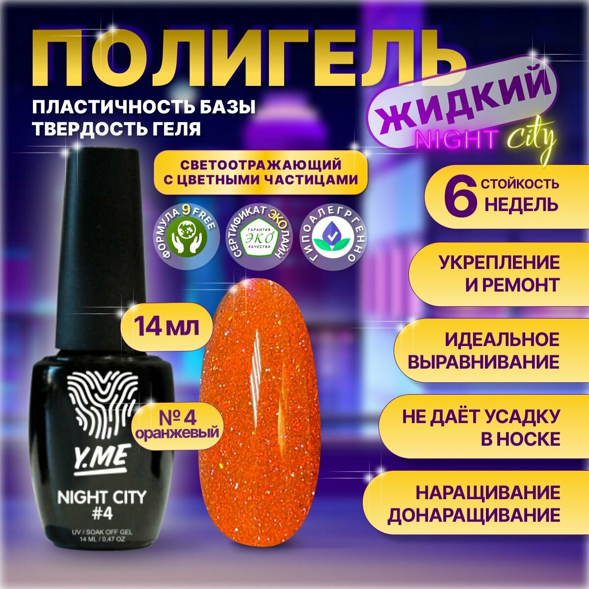 Y.ME Светоотражающий Жидкий Полигель Night city 04 (оранжевый), 14 мл, для наращивания, ремонта, укрепления и моделирования ногтей, выравнивающая база для гель-лака, для тонких ногтей, гипоаллергенный