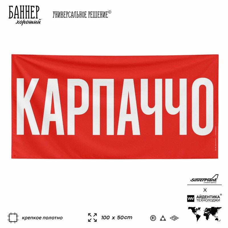 Рекламная вывеска баннер карпаччо, 100х50 см, для магазина, торговой точки, красный, SIlverPlane x Айдентика Технолоджи