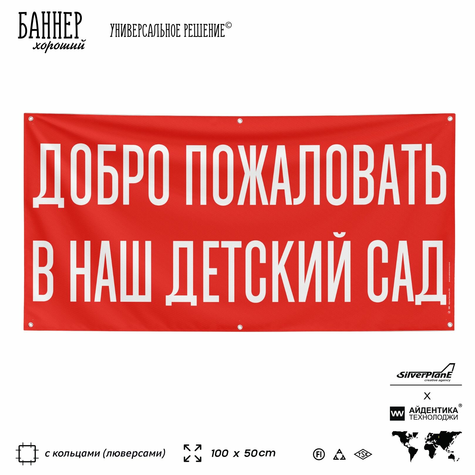Рекламная вывеска баннер добро пожаловать В НАШ детский САД, 100х50 см, для детского сада, с люверсами, красный, SIlverPlane x Айдентика Технолоджи